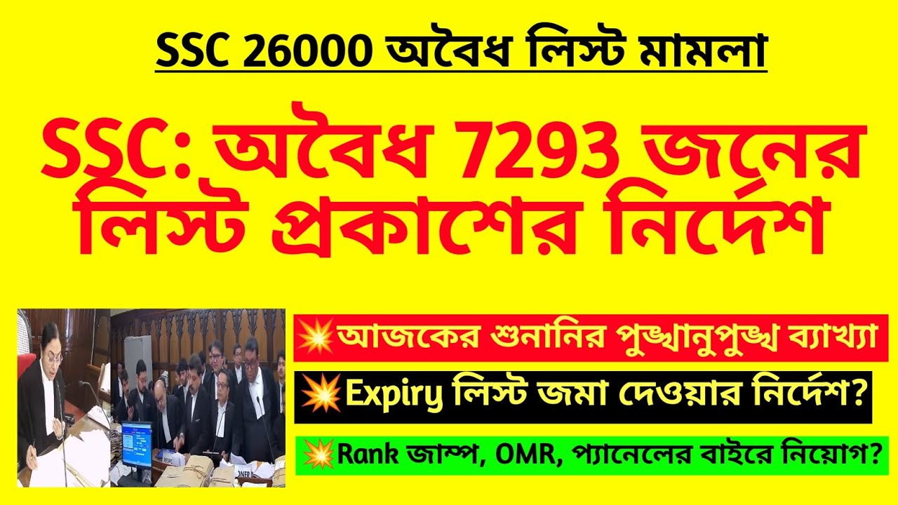 SSC: অবৈধ 7293 জনের লিস্ট প্রকাশের নির্দেশ| SSC tainted list| WBSSC ...