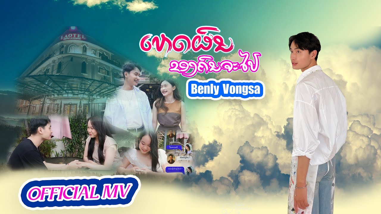 ເຫດຜົນຂອງຄົນຈະໄປ - Benly vongsa 【OFFICIAL MV】 Any Where - YouTube