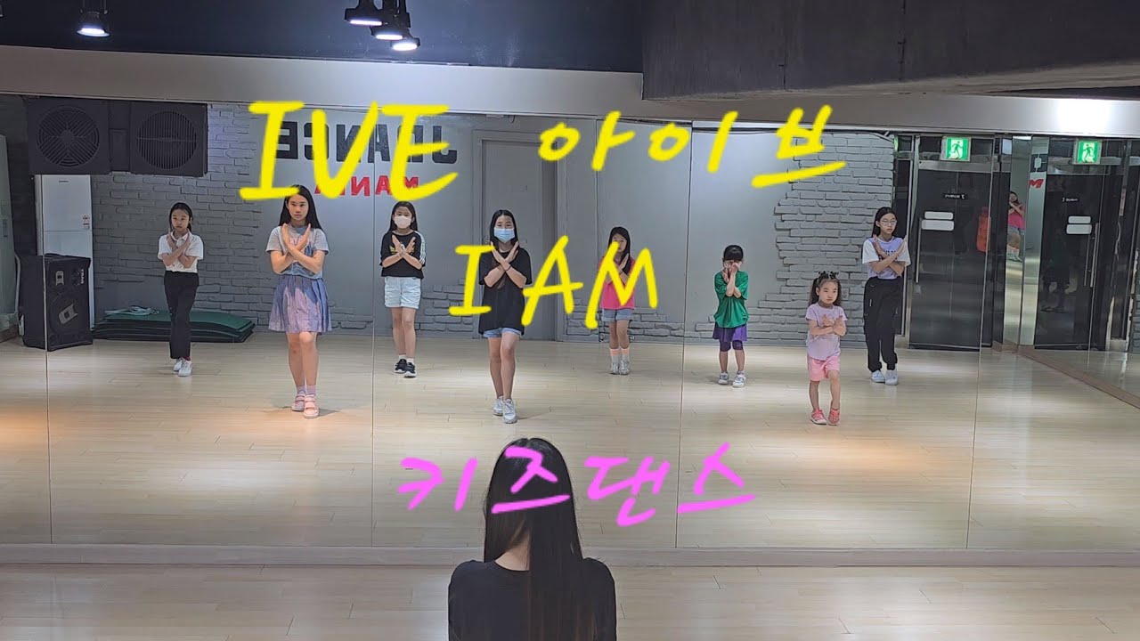 IVE (아이브) - I AM🩷키즈댄스💛커버댄스 dance cover - YouTube