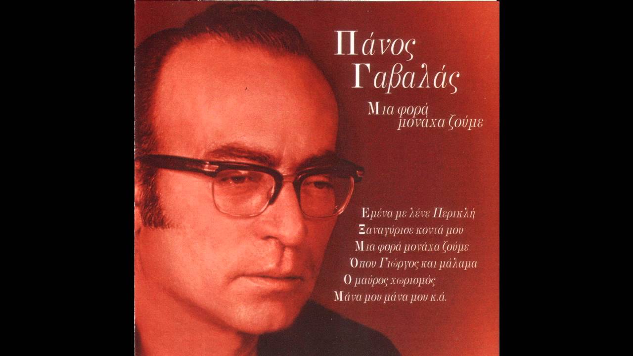 ΓΑΒΑΛΑΣ --&-- ΞΑΝΑΓΥΡΙΣΕ ΚΟΝΤΑ ΜΟΥ - YouTube