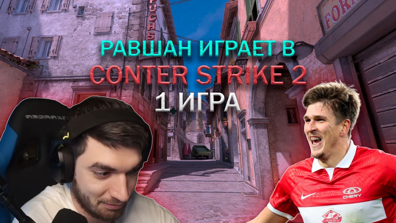 РАВШАН ИГРАЕТ В CONTER STRIKE 2 (FEAT. Соболев) / 1 ИГРА - YouTube