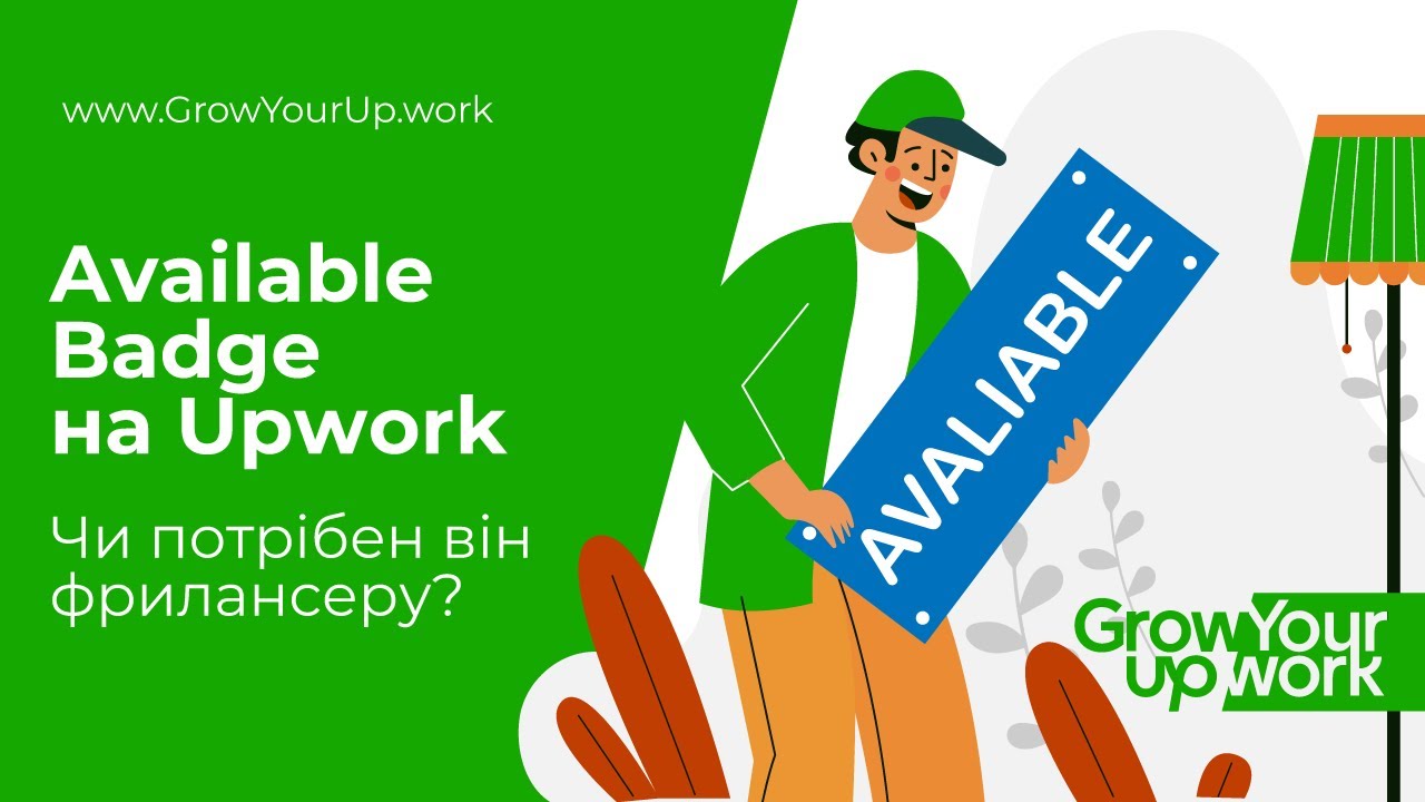Чи працює Available Badge для фрилансерів на Upwork? Отримую багато ...