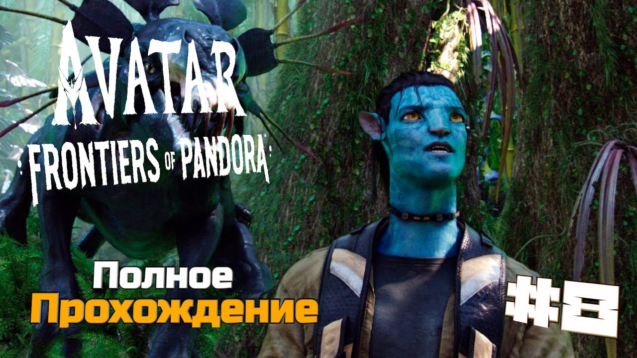 Аватар: Рубежи Пандоры | Avatar Frontiers of Pandora Полное Прохождение ...