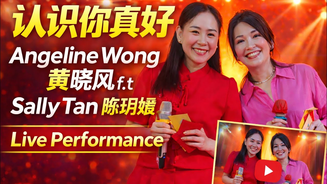 认识你真好 - Angeline Wong 黄晓风 f.t Sally Tan 陈玥娥 Live Performance 🔴 - YouTube