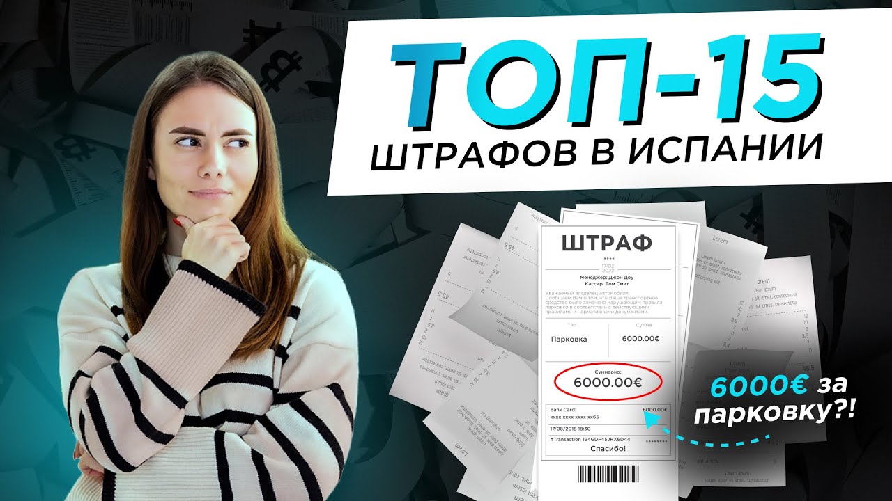 Новые штрафы за нарушения ПДД на авто в Испании Youtube
