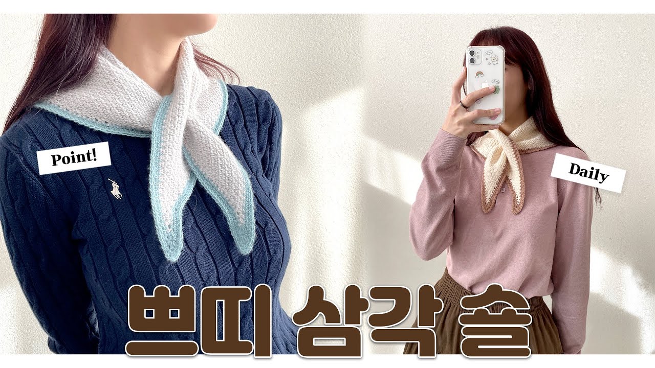코바늘 쁘띠한 삼각 숄🧣 너음 삼각숄 만들기 삼각숄 뜨기 쁘띠 삼각숄 만들기 데일리템뜨기 Youtube