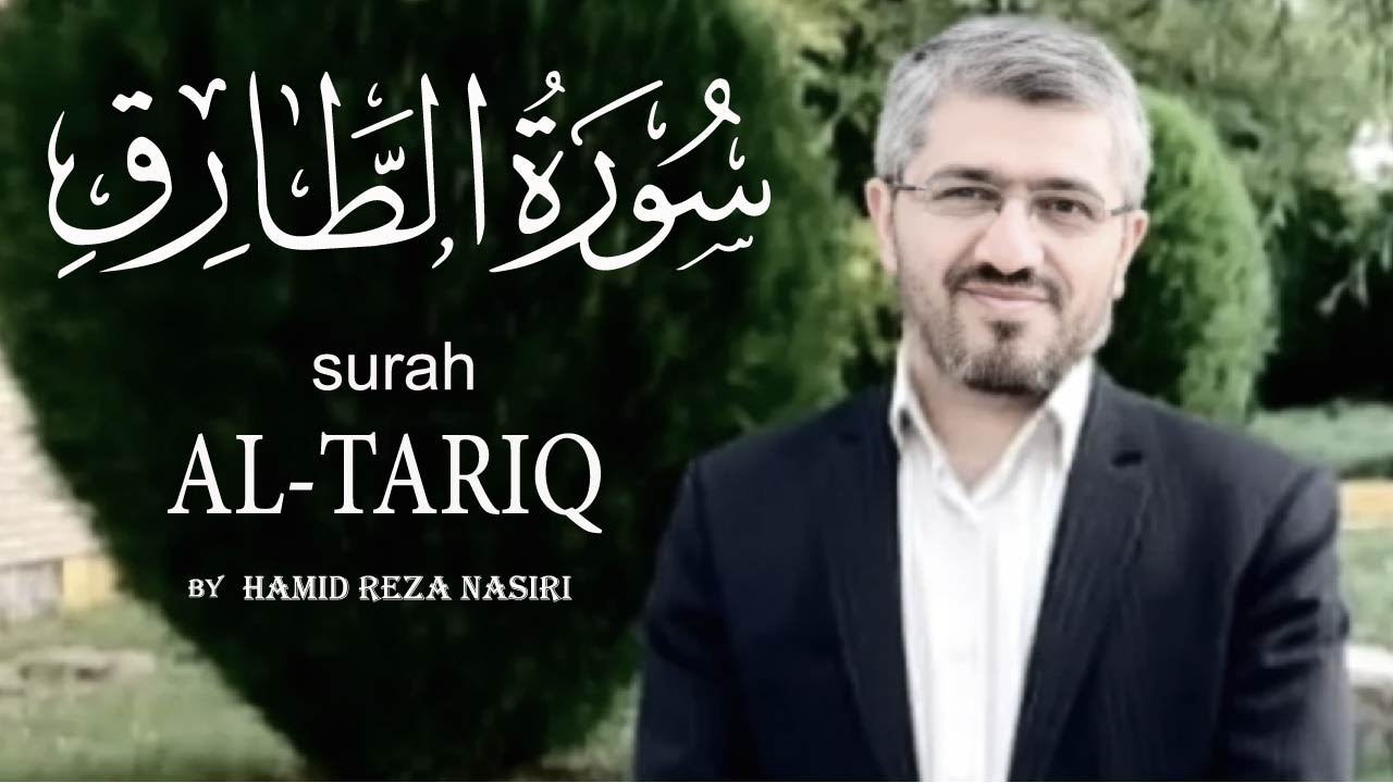 Surah Al-Tariq | سوره الطارق | Hamid Reza Nasiri - YouTube