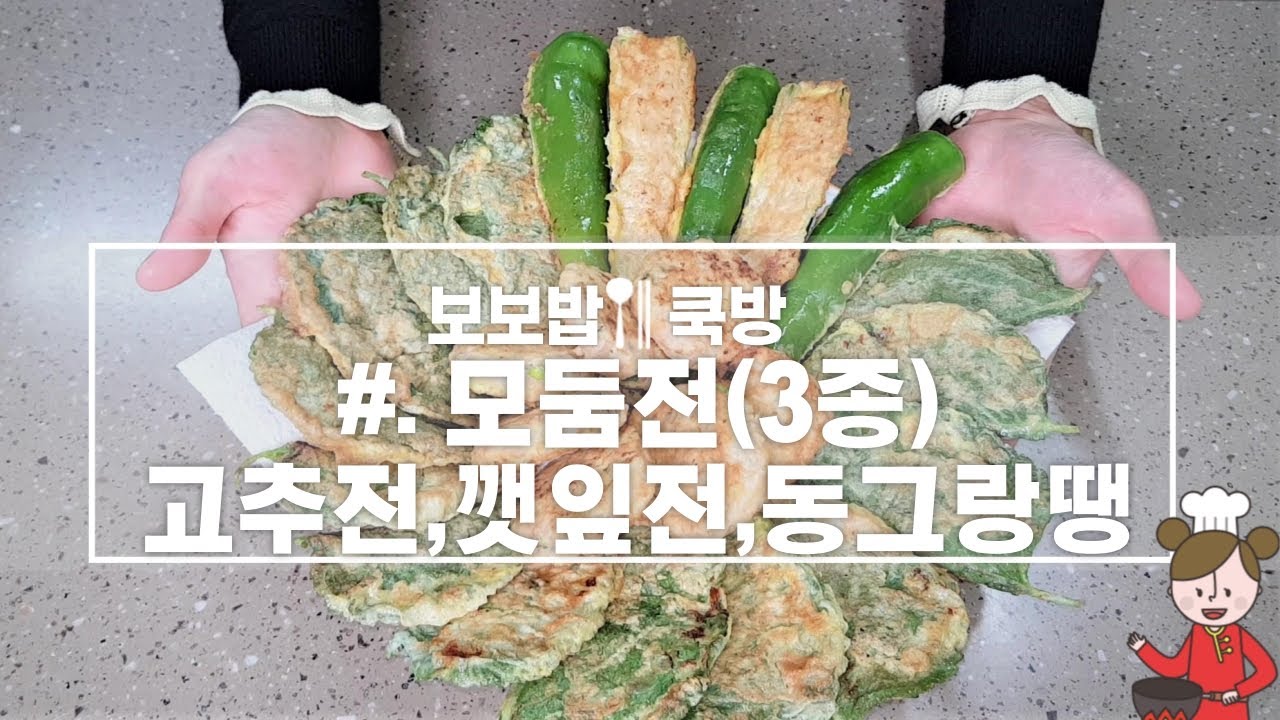 👩‍🌾보보밥쿡방: #7.모둠전(Modum-jeon)고추전,깻잎전,동그랑땡! - YouTube