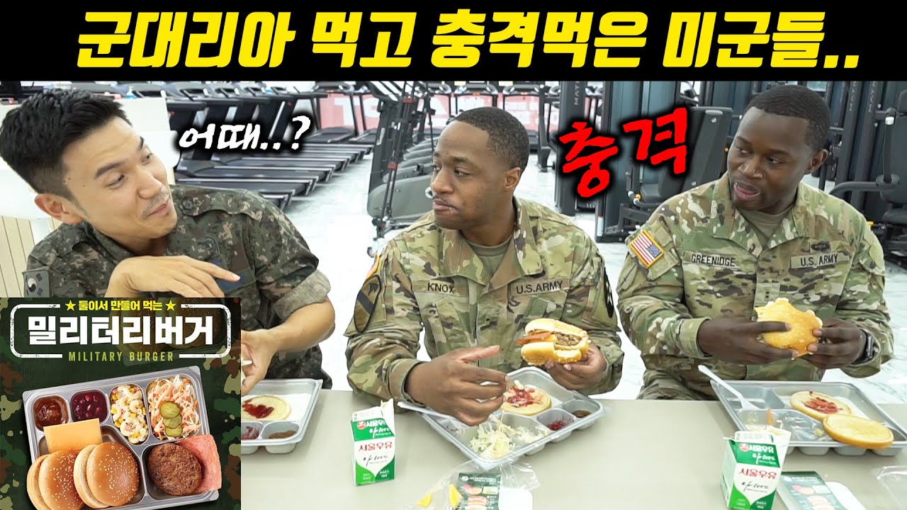 밀리터리 버거 먹은 미군들 리얼반응 | U.S Soldiers Eating Korean Army Burger - YouTube
