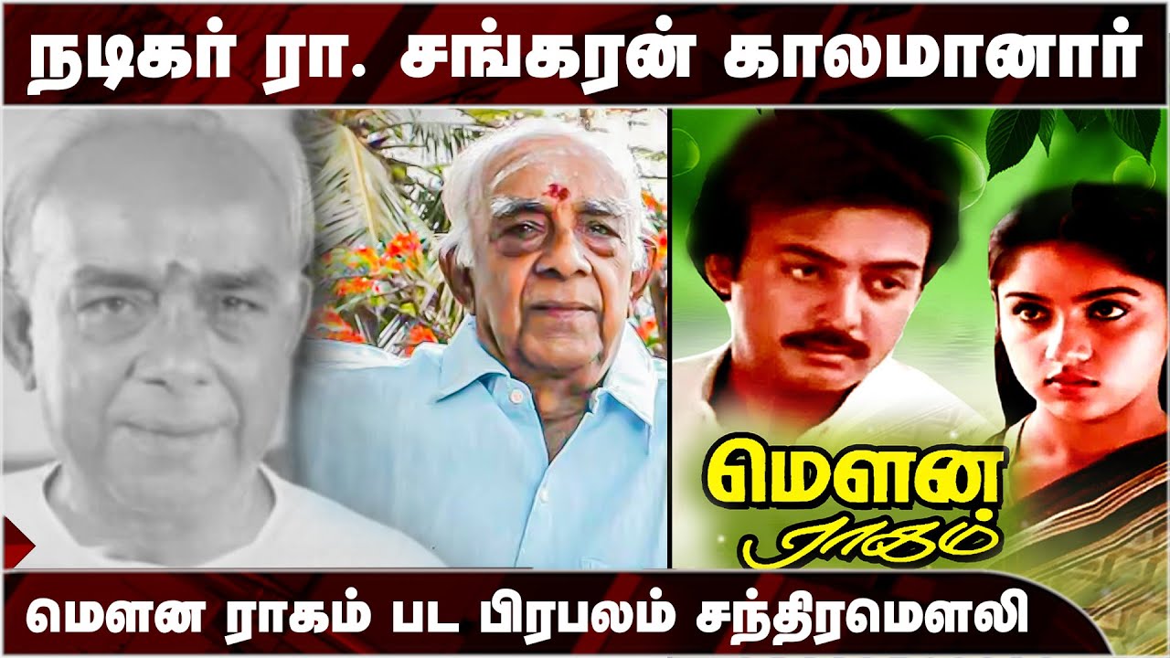 மெளன ராகம் படத்தின் மூலம் பிரபலமான ரா. சங்கரன் காலமானார். - RA ...