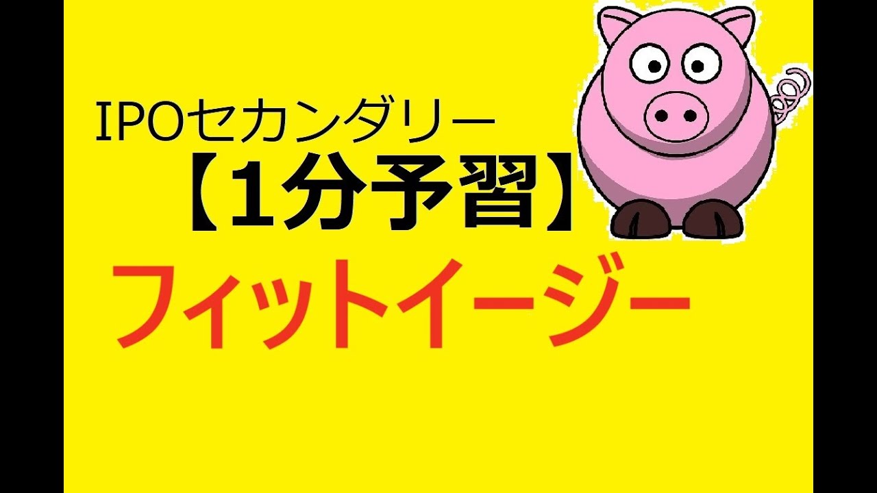 【IPO 1分予習】フィットイージー(212A) - YouTube