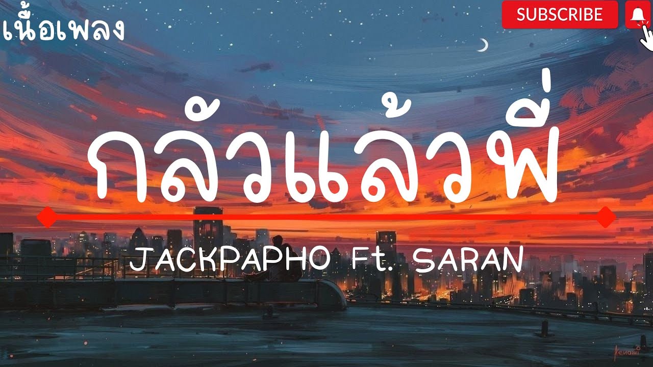 กลัวแล้วพี่ - JACKPAPHO Ft. SARAN (เนื้อเพลง) - YouTube