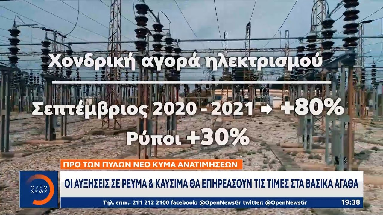 Οι αυξήσεις σε ρεύμα και καύσιμα θα επηρεάσουν τις τιμές στα βασικά ...