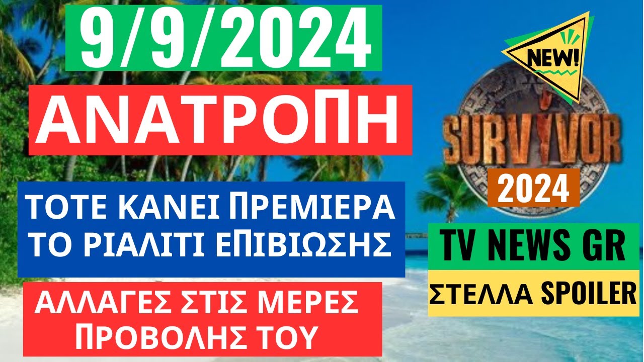 SURVIVOR NEW 9/9/2024 - ΑΝΑΤΡΟΠΗ - ΤΟΤΕ ΚΑΝΕΙ ΠΡΕΜΙΕΡΑ - ΑΛΛΑΓΗ ΣΤΙΣ ...