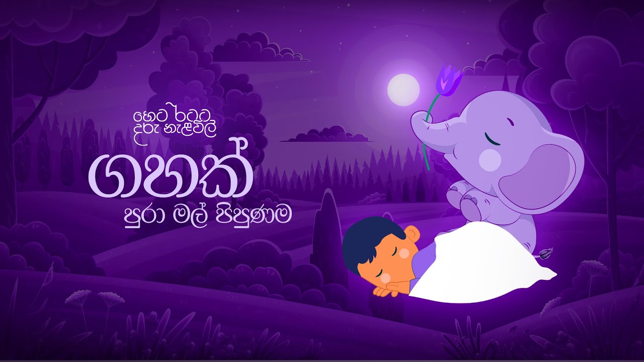 Lullabies for Tomorrow by Softlogic Life | ගහක් පුරා මල් පිපුණම by ...