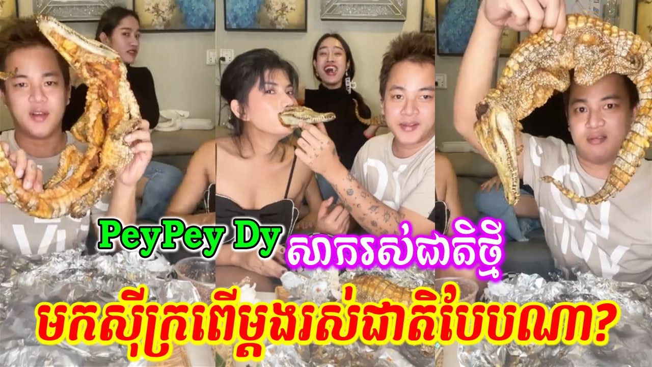 សាករស់ជាតិថ្មី PeyPey Dyមកស៊ីក្រពើវិញម្ដងរស់ជាតិបែបណា?, Peypey Dy live - YouTube