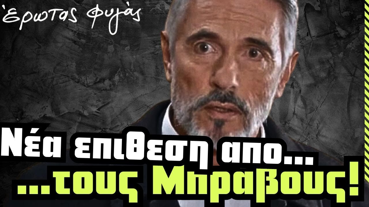 Ερωτας φυγας - Νέα επίθεση απο τους Μπράβους - YouTube