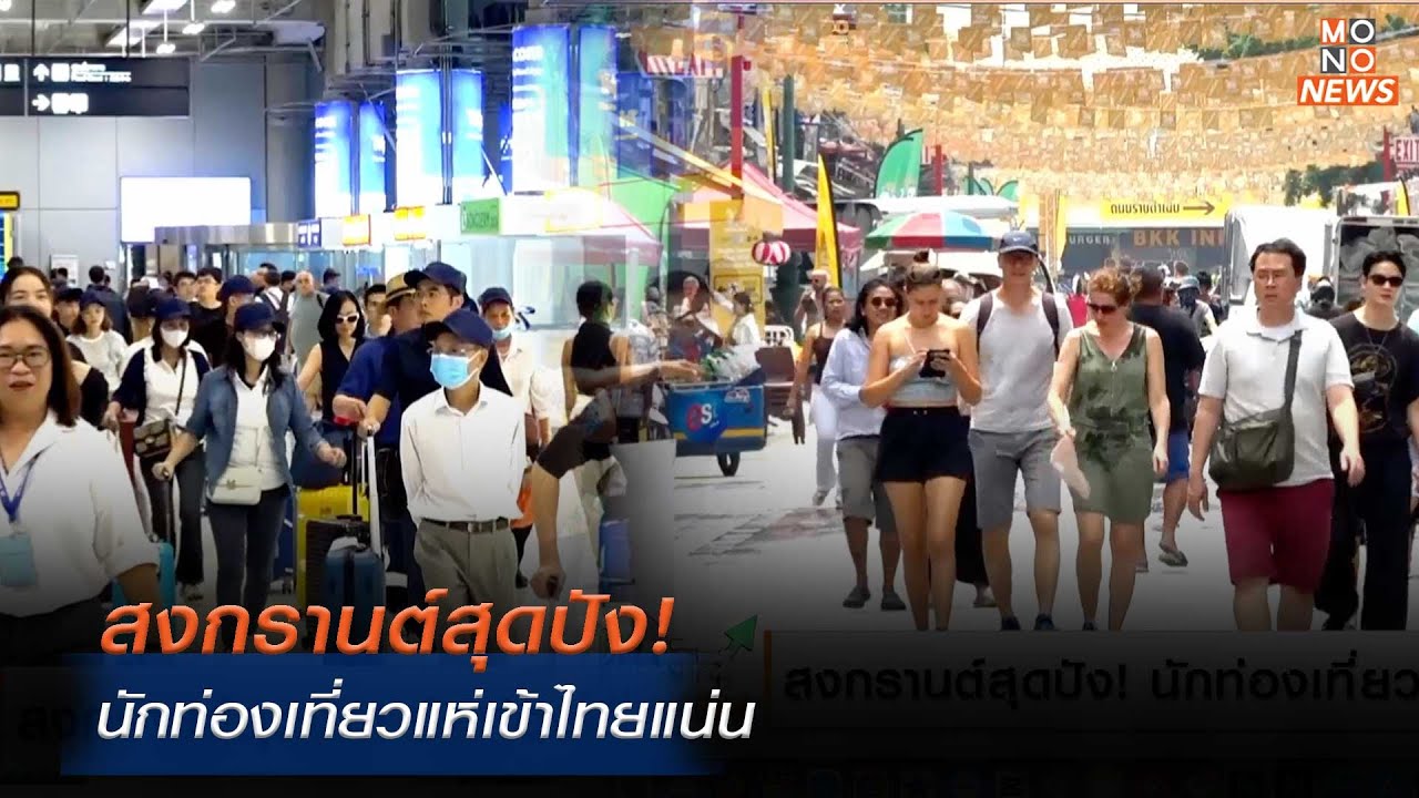 สงกรานต์สุดปัง! นักท่องเที่ยวแห่เข้าไทยแน่น | โฟกัสเศรษฐกิจ | 16 เม.ย. ...