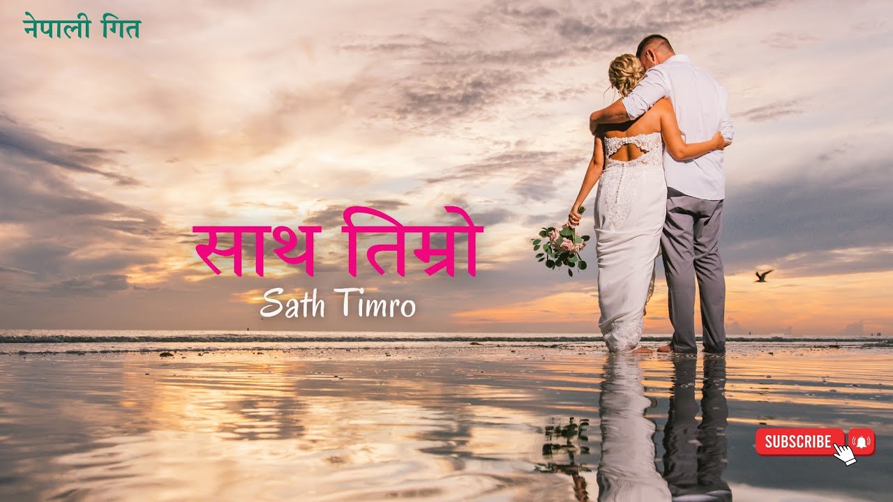 Sath Timro | साथ तिम्रो | New Nepali Song | नयाँ नेपाली गित - YouTube