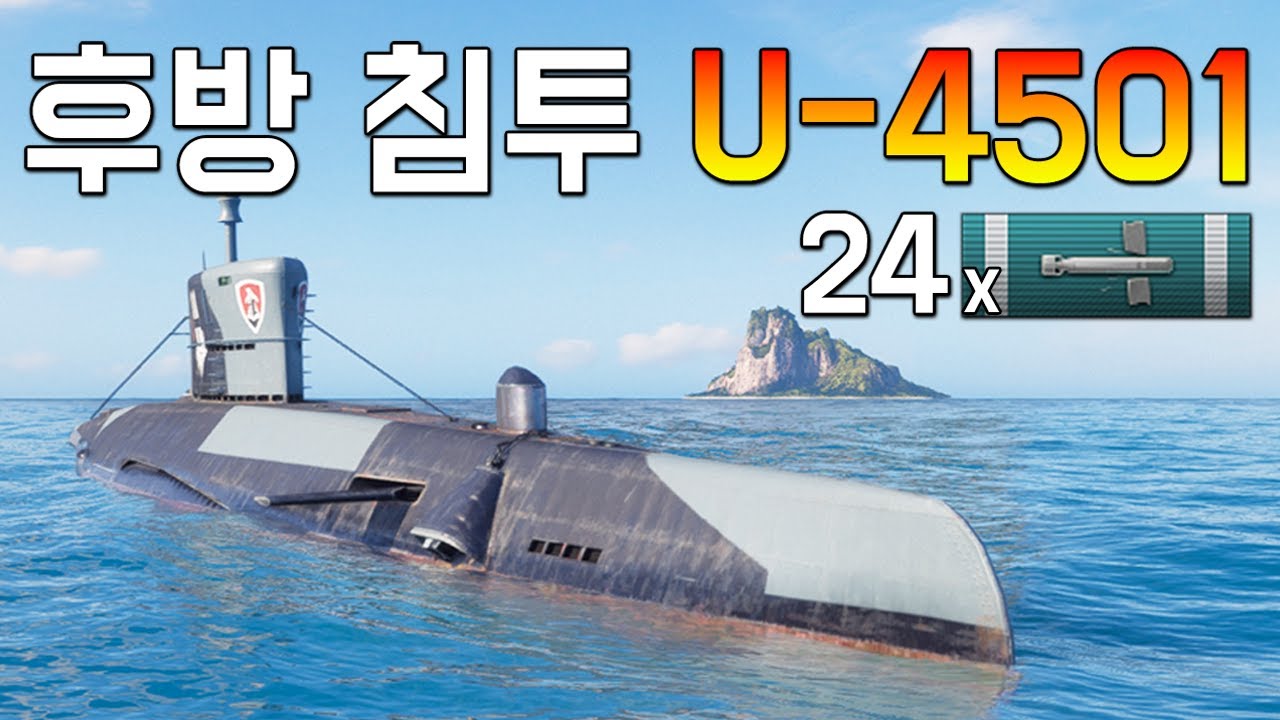 U-4501: 후방 침투 작전 [월드 오브 워쉽] - YouTube