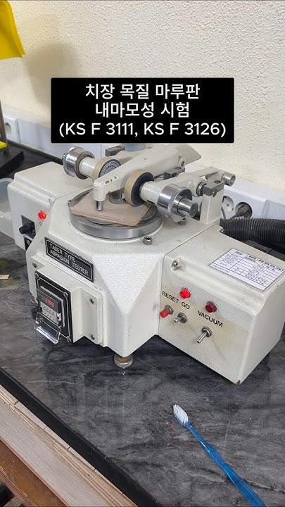 마루판의 내마모성 시험(KS F 3111, KS F 3126) - YouTube