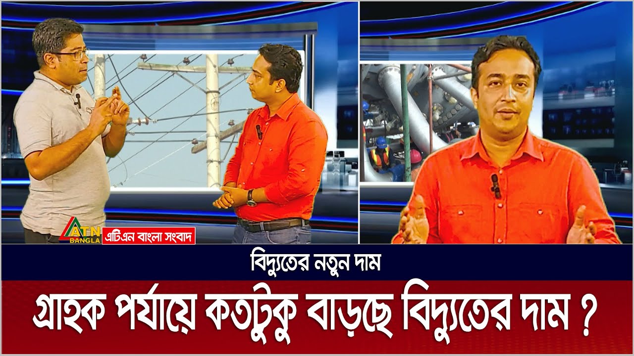 গ্রাহক পর্যায়ে কতটুকু বাড়ছে বিদ্যুতের দাম ? Electricity price ...