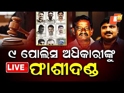 OTV LIVE |ପୋଲିସ ଅଫିସରଙ୍କୁ ଫାଶୀଦଣ୍ଡ | 9 Police Officers Awarded Death Penalty | Custodial Death Case