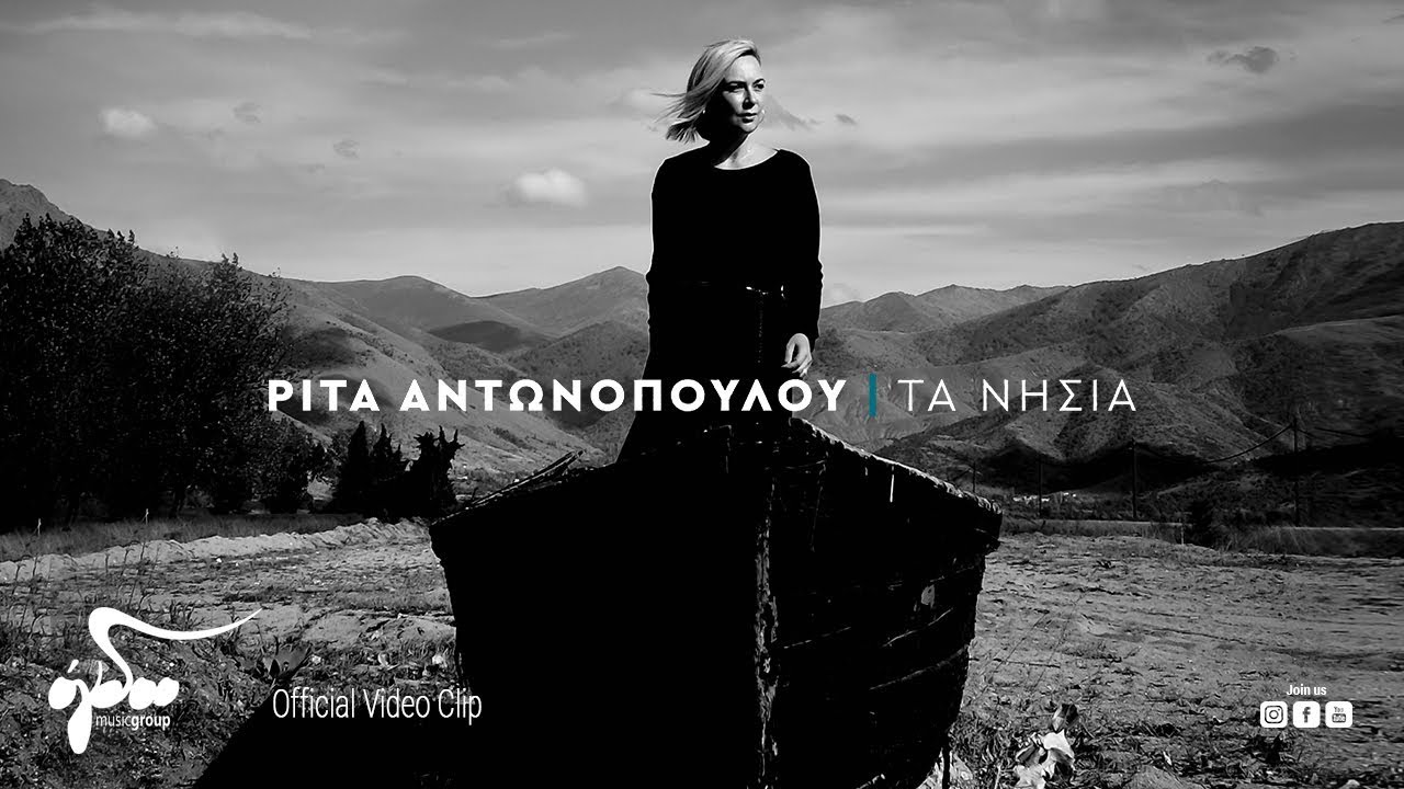 Ρίτα Αντωνοπούλου - Τα Νησιά (Official Audio Release HQ) - YouTube