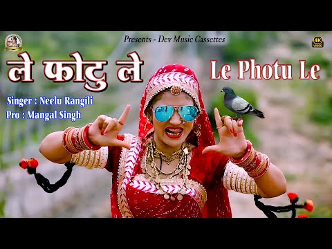 Le Photu Pe तोड़ दिया सभी का रिकॉर्ड | Gori Nagori Hit Song | Neelu Rangili | New Rajasthani DJ Song