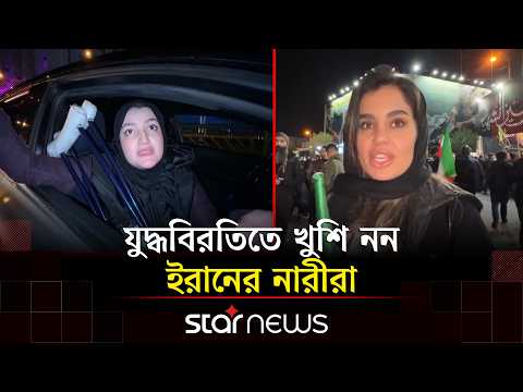 যুদ্ধবিরতিতে ক্ষোভ প্রকাশ করেছেন ইরানের নারীরা | Iran Update News | Iran Ceasefire | Star News