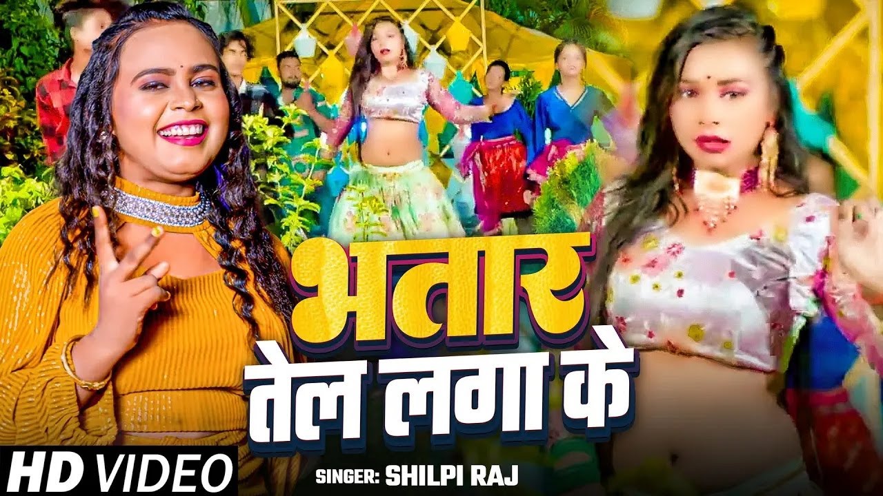 #video || भतार तेल लगा || Shilpi Raj || Bhatar Tel Laga Ke || New ...