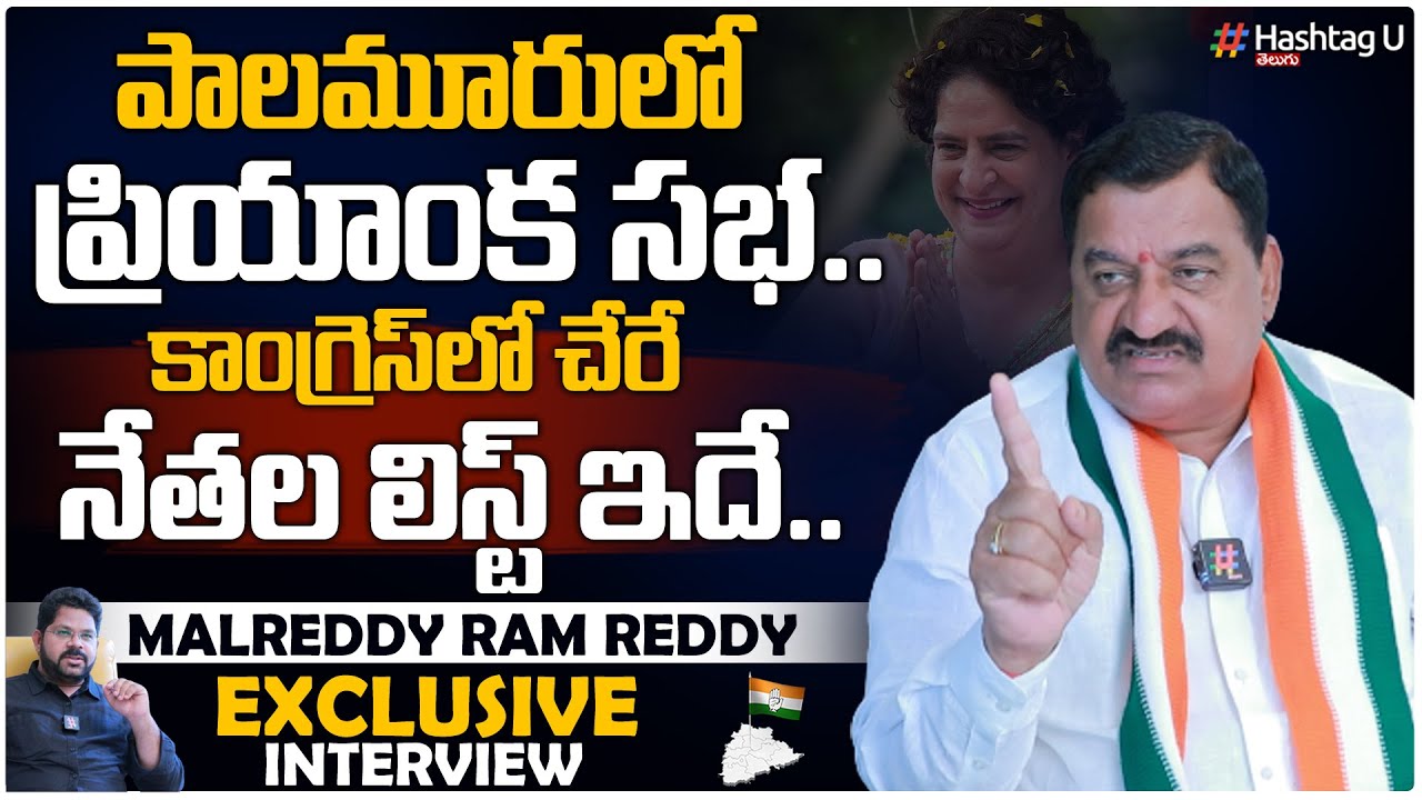 ప్రియాంక సభలో భారీ చేరికలు - Malreddy Ram Reddy Exclusive Interview ...