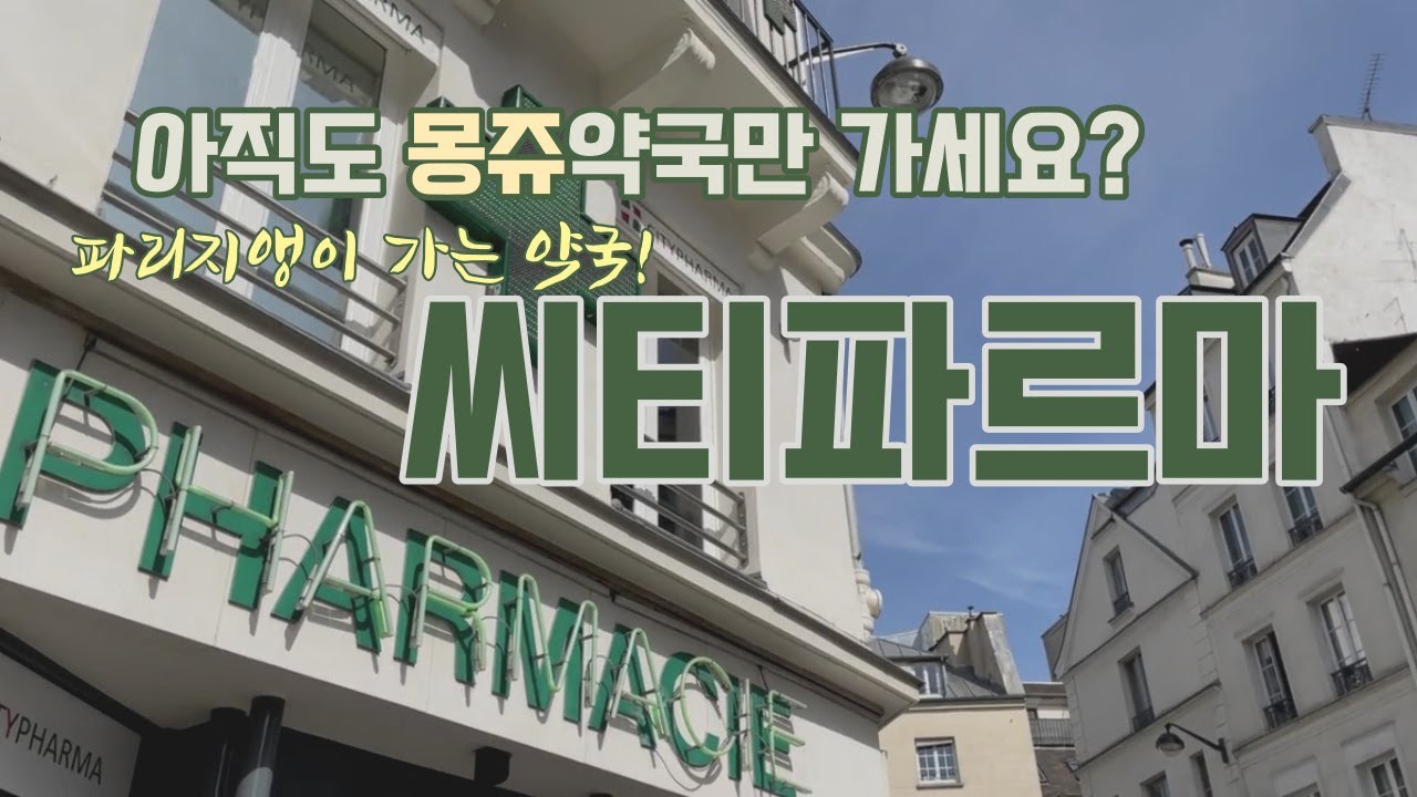 [파리🇫🇷] 파리지앵이 가는 약국 | Pharmacie City Pharma | 씨티파르마 | 🧴약국화장품 | 프랑스 여행 선물 ...