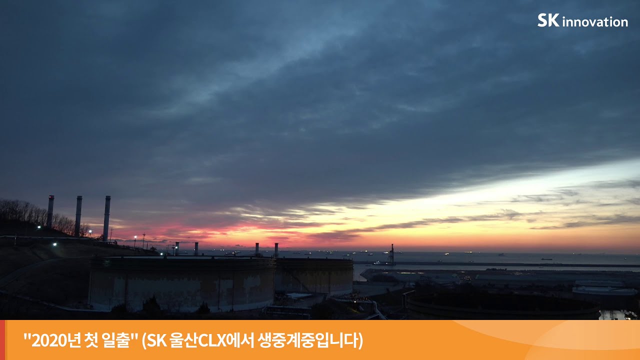 SK 울산Complex에서 맞이한 2020년 새해 첫 일출 - YouTube