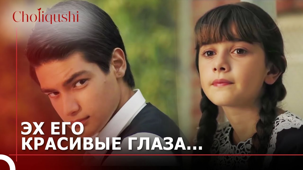 Первая любовь Фериде | Choliqushi 1 Серия (Узбекский) - YouTube