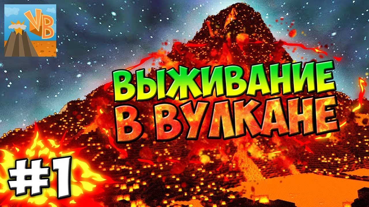 Volcano Block 1 Как пройти майнкрафт в вулкане Выживание в вулкане
