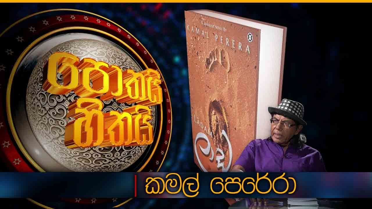 ලාඩං | Ladam | Kamal Perera | Pothai Hitahai - YouTube