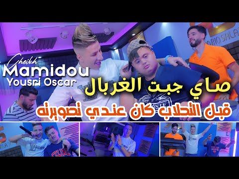 Cheikh Mamidou 2025 صاي جبت الغربال FT Yousri Oscar - Clip Officiel - قبل التحلاب كان عندي تصويرته