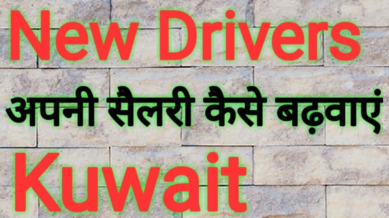 Kuwait driver salary | How to increase your salary in Kuwait | Kuwait ...