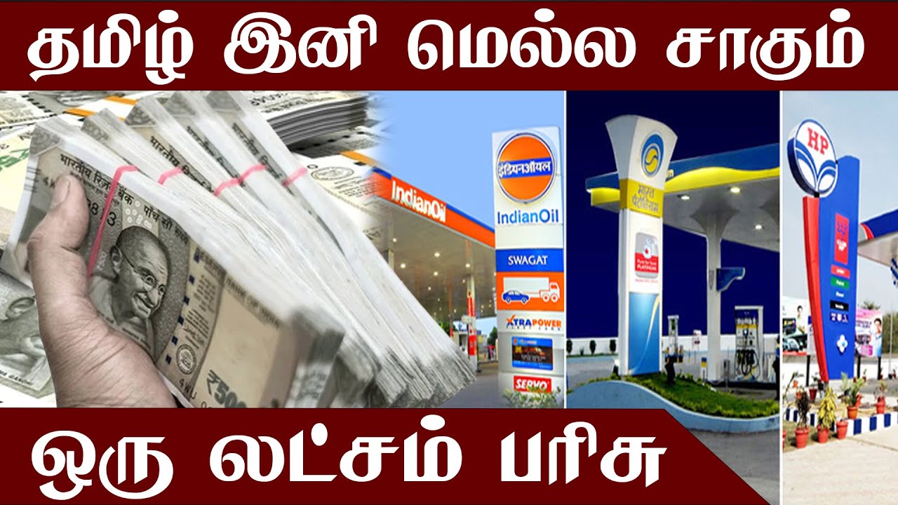 தமிழ் இனி மெல்ல சாகும் | ஒரு லட்சம் பரிசு | Tamil Language | Petrol ...