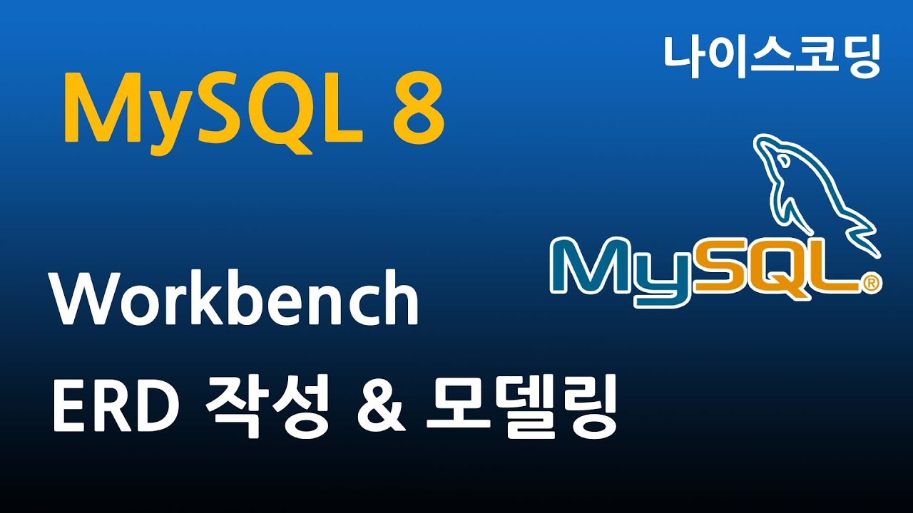 Mysql 8 Workbench Erd 모델링 Db 과제 시 꼭 알아둘 내용 Youtube