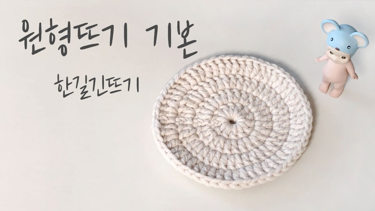 코바늘 원형뜨기 기초 완성 코바늘 잡는 법부터 사슬뜨기 한길긴뜨기까지🧵 Youtube