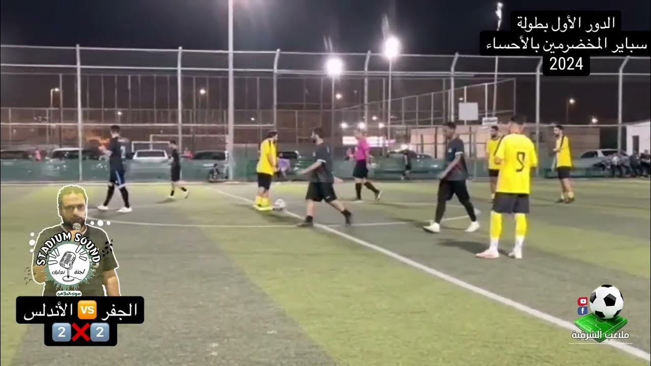 أهداف مباراة مخضرمين الجفر 🆚 الأندلس 2️⃣ 2️⃣ الدور الأول بطولة سباير المخضرمين بالأحساء 2024