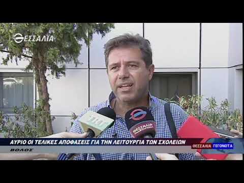 ΑΥΡΙΟ ΟΙ ΤΕΛΙΚΕΣ ΑΠΟΦΑΣΕΙΣ ΓΙΑ ΤΗΝ ΛΕΙΤΟΥΡΓΙΑ ΤΩΝ ΣΧΟΛΕΙΩΝ 31 08 2020 ...