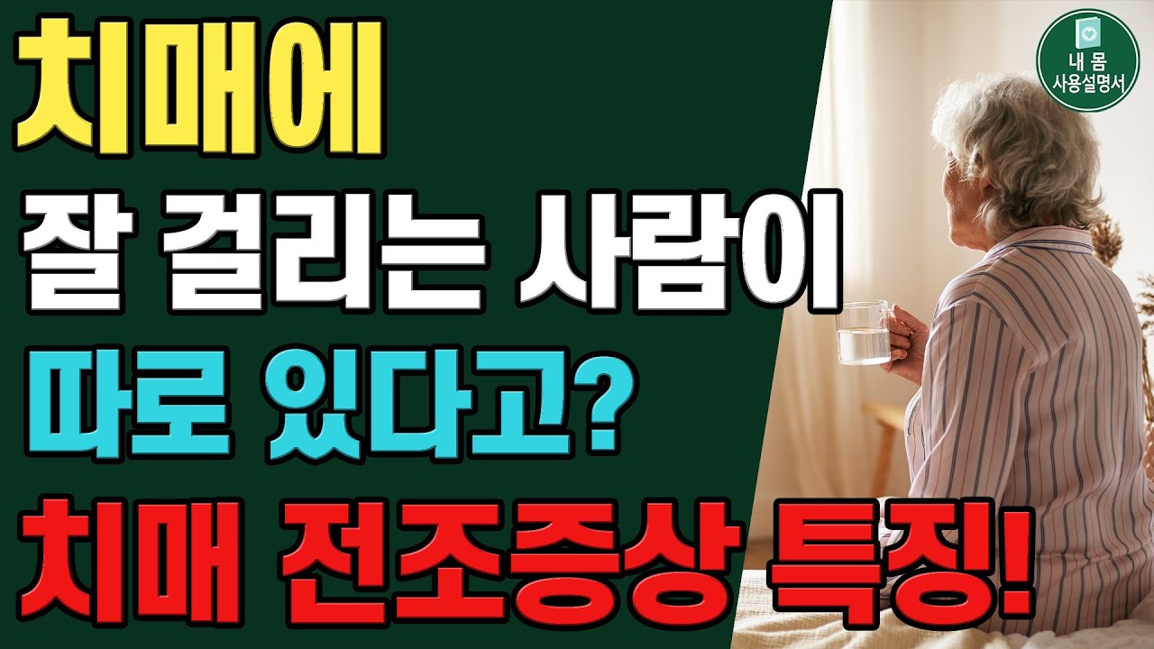 치매에 잘 걸리는 사람이 따로 있다고 치매에 잘 걸리는 사람의 특징 치매 조기증상 Youtube