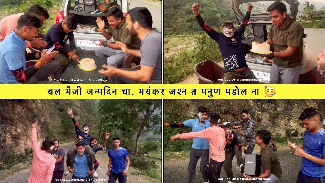 बल आज भैजी का जन्मदिन जो ठहरा 😎 ज़ोरदार जश्न तो बनता ही है 🥳 - YouTube