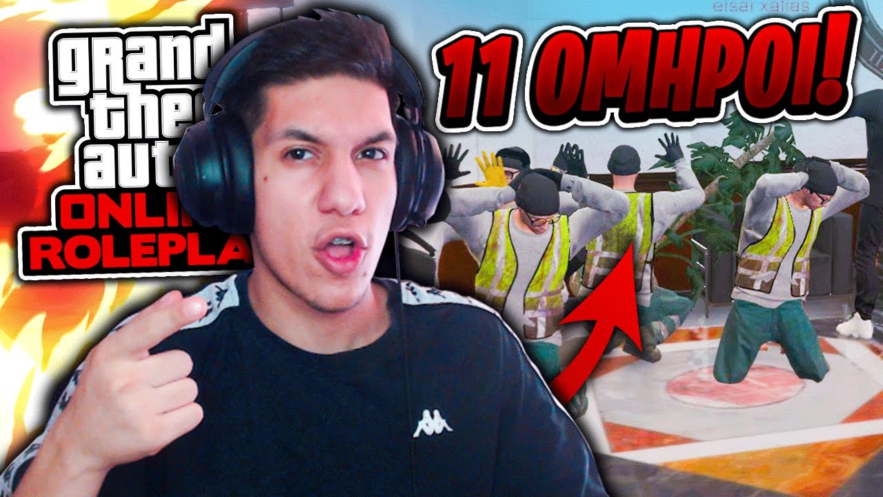 Κάναμε ΛΗΣΤΕΙΑ με 11 ΟΜΗΡΟΥΣ στο GTA RP! - YouTube