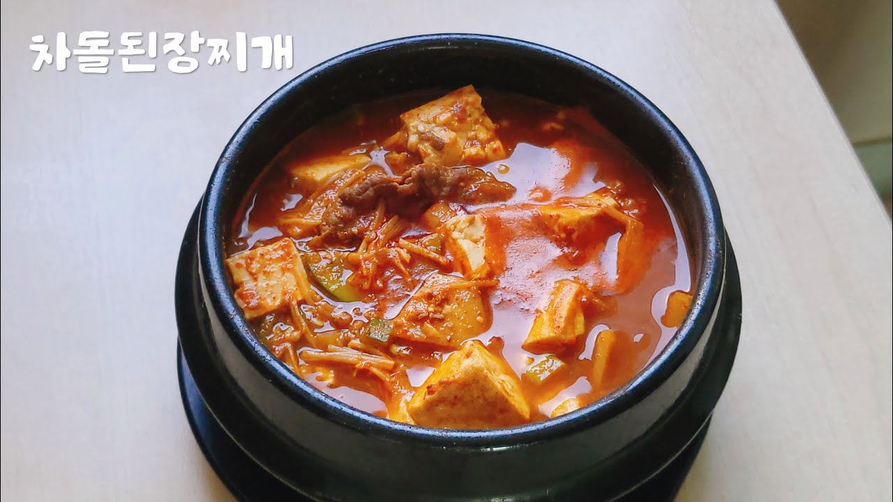 차돌된장찌개 만들기 | Beef brisket soybean paste stew | Chadol doenjang jjigae ...