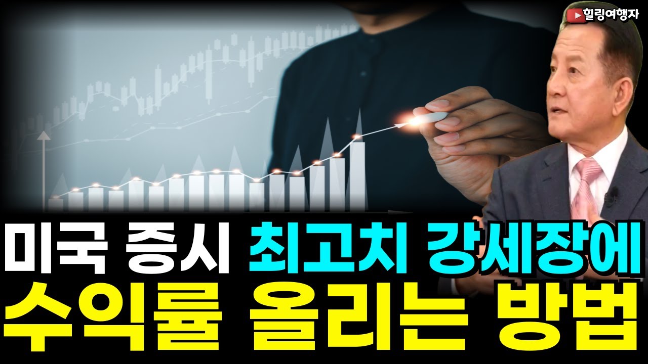 힐링여행자 미국 주식 브리핑 미국 증시 최고치에 주식을 더 사고 싶으면 이렇게 투자하세요 서학개미 최고의 인기 종목은 강세장에서 수익률 올리는 방법은 Youtube