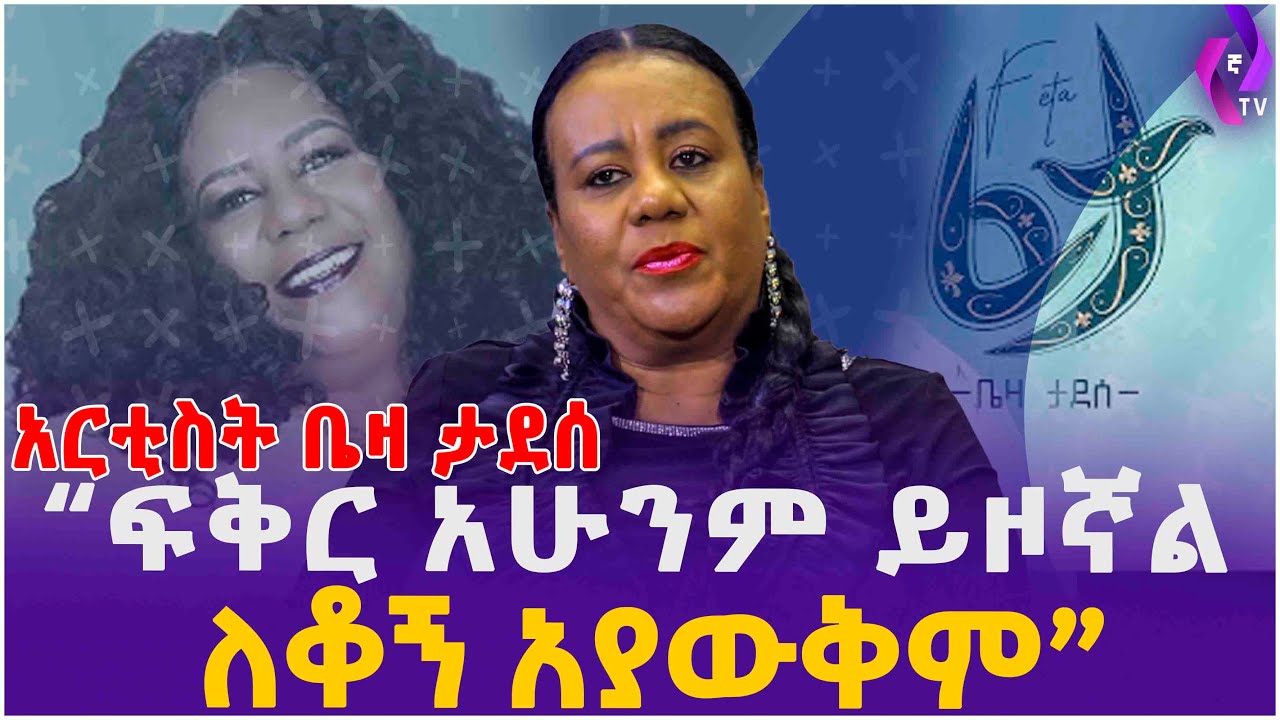 “ፍቅር አሁንም ይዞኛል ለቆኝ አያውቅም” | Artist Beza Tadesse | Ethiopian Music ...